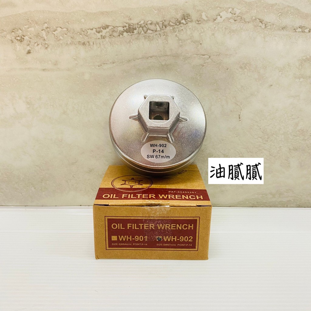 油膩膩 附發票 WH-902 67mm 碗型 機油芯板手 碗公型 | 蝦皮購物