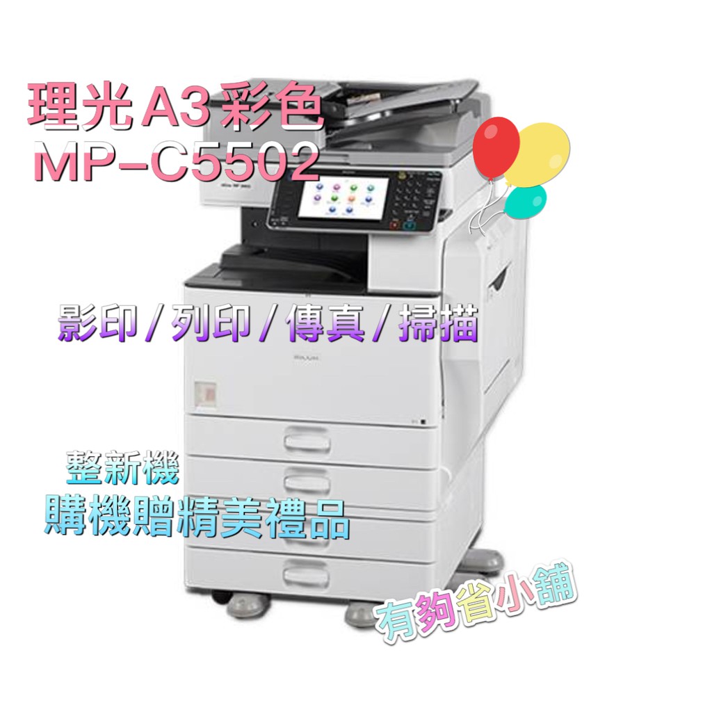 有夠省小鋪 RICOH 理光 MP C5502 MPC5502 A3彩色多功能 傳真機/中古影印機 | 蝦皮購物