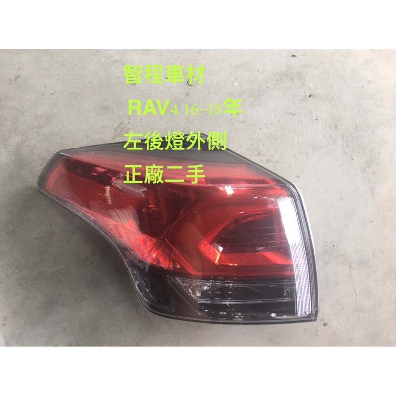 Toyota豐田RAV4後燈外側左16-18年正廠二手 | 蝦皮購物
