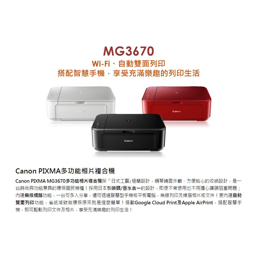 Canon 佳能 MG3670 多功能 事務機 印表機 列印 影印 掃描 紅色 | 蝦皮購物