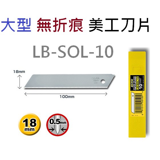 【含稅附發票】現貨無折痕大型美工刀/刀片/LB-SOL-10美工刀片/替刃日本文具/批發/OLFA/無摺痕 | 蝦皮購物
