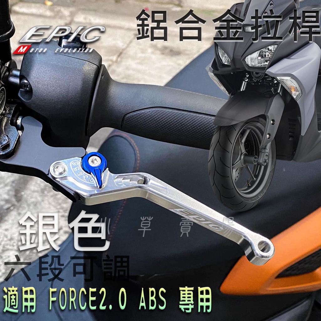 EPIC | 銀色 FORCE2.0 可調式拉桿 六段可調 拉桿 煞車拉桿 機車拉桿 手拉桿 適用 FORCE二代 | 蝦皮購物