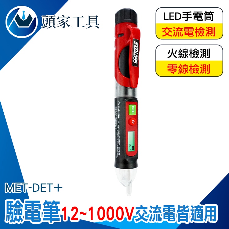 《頭家工具》電容筆 試電筆 電壓探測 驗電器 測斷線 12V-48V-1000V MET-DET+ 火線檢測 | 蝦皮購物