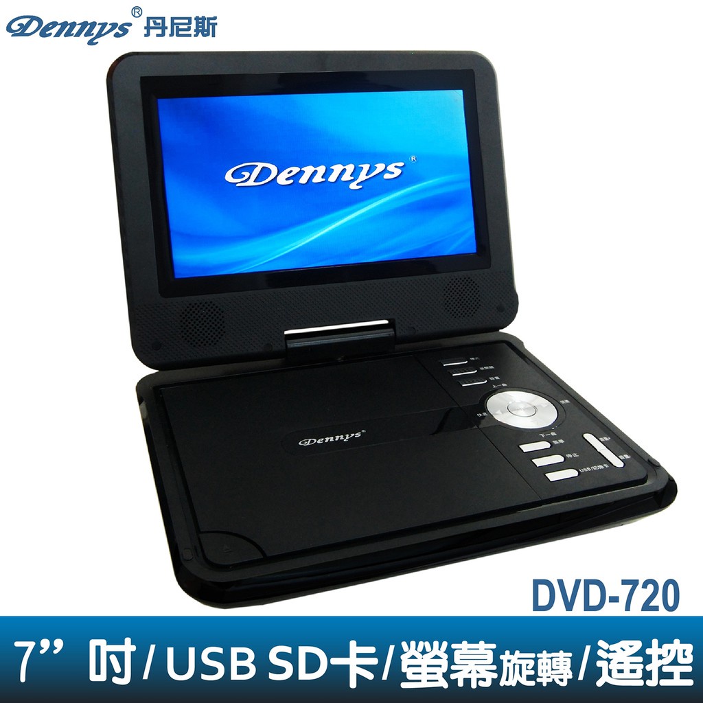 【也店家族 】_公司貨_Dennys丹尼斯 7吋 隨身DVD撥放器 USB/DIVX支援RM/RMVB(DVD-720) | 蝦皮購物