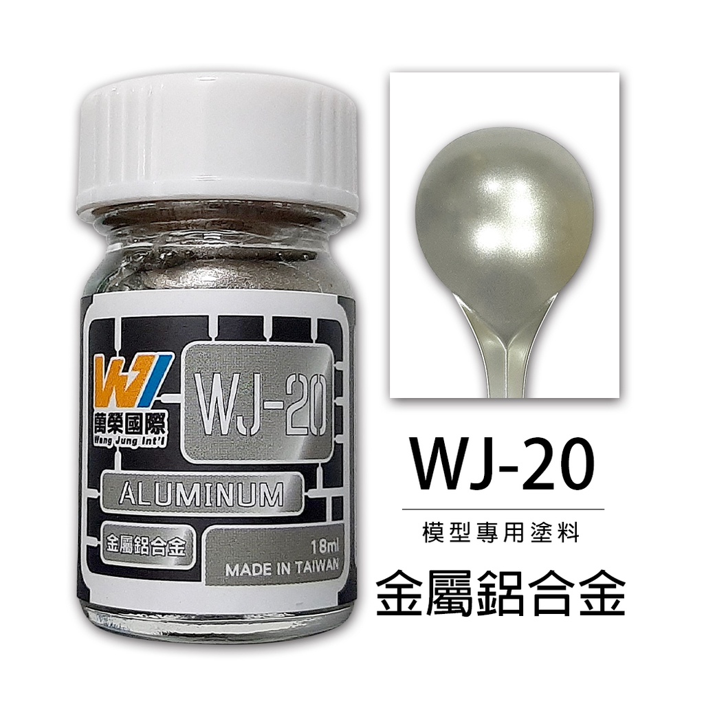 萬榮 WJ-20 模型專用塗料 金屬鋁合金 18ml 硝基漆 | 蝦皮購物