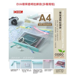 【含稅附發票】現貨COX EVA環保拉鍊袋透明柔軟透明袋筆袋拉鏈袋收納袋文具收納A6 A4 B4創意文具口罩餐具名片 | 蝦皮購物