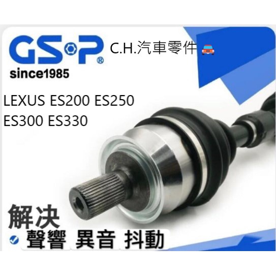 C.H.汽材 LEXUS ES200 ES250 ES300 H ES330 傳動軸 傳動軸總成 進口GSP 全新品 | 蝦皮購物