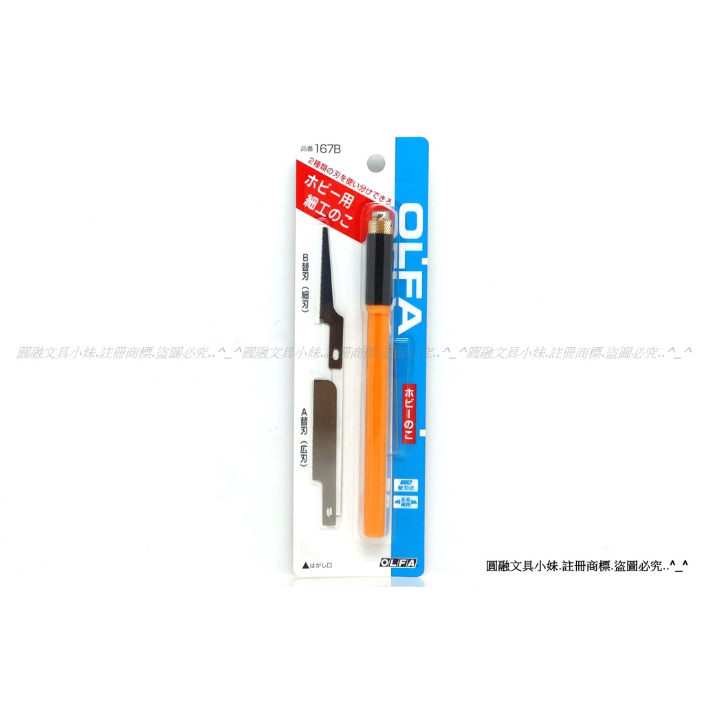 【圓融文具小妹】日本進口 OLFA 專業 鋸子筆刀 模型用 塑膠用 手工藝用之裁鋸 167B #460 | 蝦皮購物