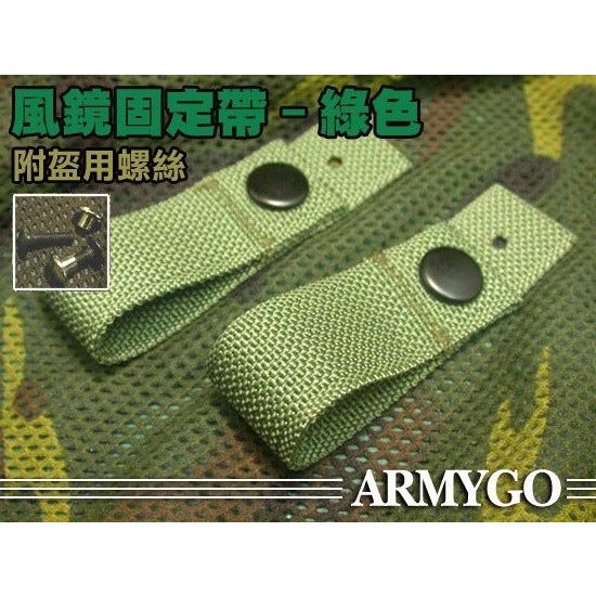 【ARMYGO】風鏡固定帶(一付兩條)(三種顏色可選擇) | 蝦皮購物