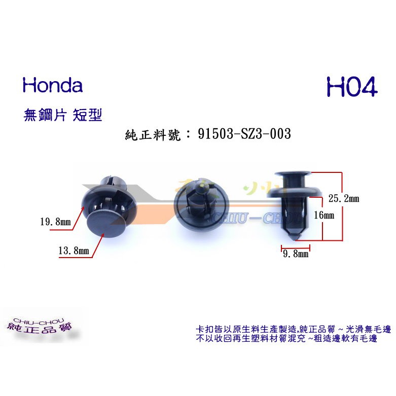 《玖 州》Honda 純正( H04不帶鋼片)前後保桿 水箱底盤護板 空力側裙 91503-SZ3-003 固定卡扣 | 蝦皮購物