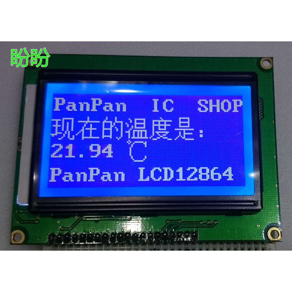 【盼盼246SP】 LCD 12864 藍底白字5V 液晶顯示模組 帶簡體中文字庫 128x64 128*64 | 蝦皮購物