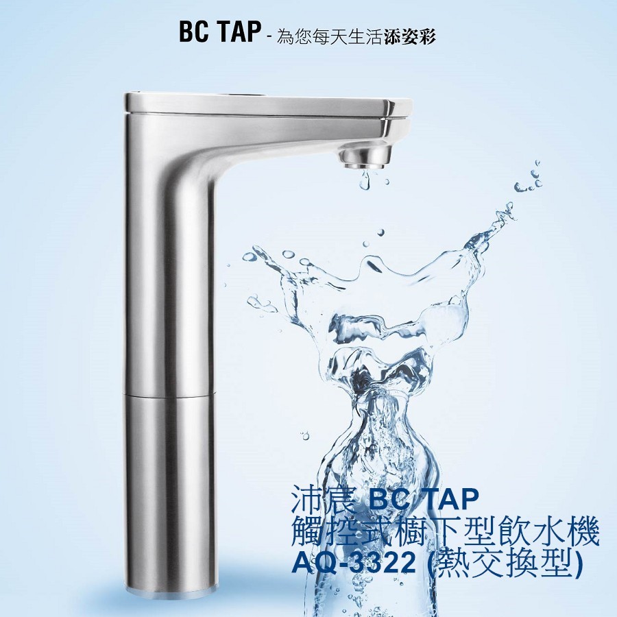 沛宸 BC TAP 觸控式櫥下型飲水機AQ-3322(熱交換型) | 蝦皮購物