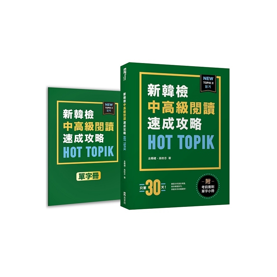 HOT TOPIK新韓檢TOPIK II中高級閱讀速成攻略(附考前衝刺單字小冊)(金順禮/高旼志) 墊腳石購物網 | 蝦皮購物