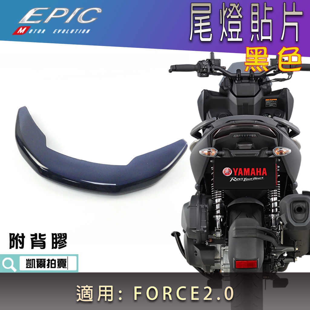 EPIC | 黑色 尾燈貼片 尾燈 煞車燈 後燈 尾燈殼 貼片 燈罩改色 附背膠 適用 FORCE2.0 FORCE二 | 蝦皮購物