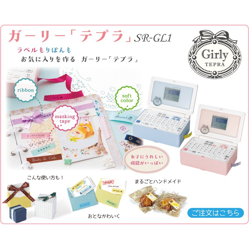【日本進口】KING JIM GIRLY TEPRA熱感應紙膠帶+緞帶兩用 打印機/ 標籤機 SR-GL1 | 蝦皮購物