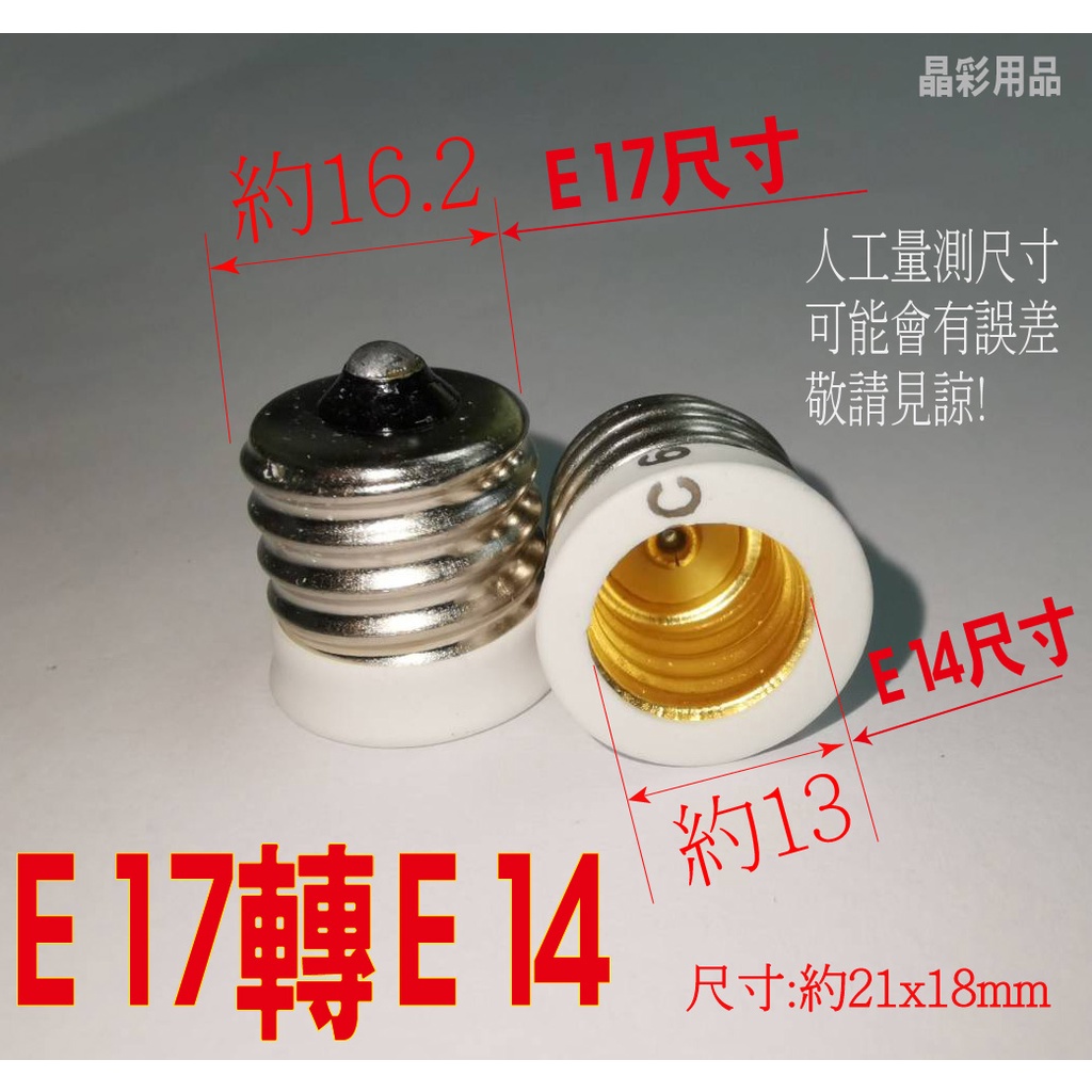 含稅E12轉E14 E14轉E12 E12轉E27 E14轉E27 E17轉E12 E17轉E14 各式燈泡轉接頭轉接座 | 蝦皮購物