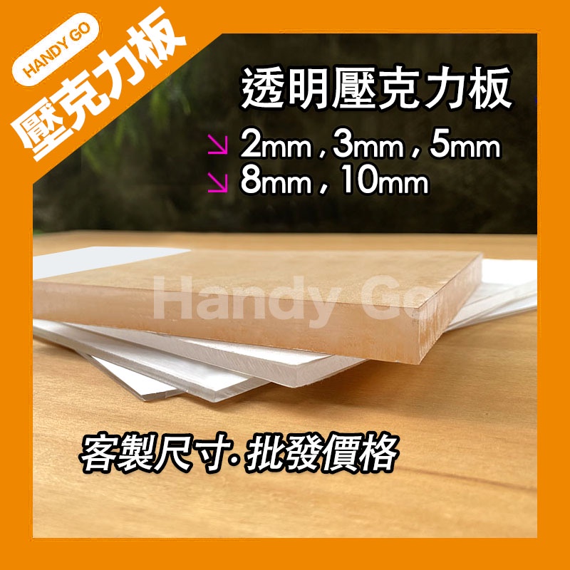 壓克力板裁切、壓克力板尺寸客製 | 厚度10mm、8mm、5mm、4mm、3mm、2mm (可開三聯式發票) | 蝦皮購物