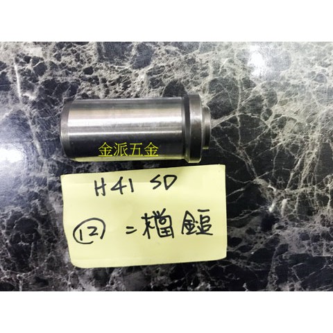 (附發票)金派五金~~日立 HITACHI H41SD 電動鎚 用 12 二檔鎚*1,鐵人 零件 | 蝦皮購物