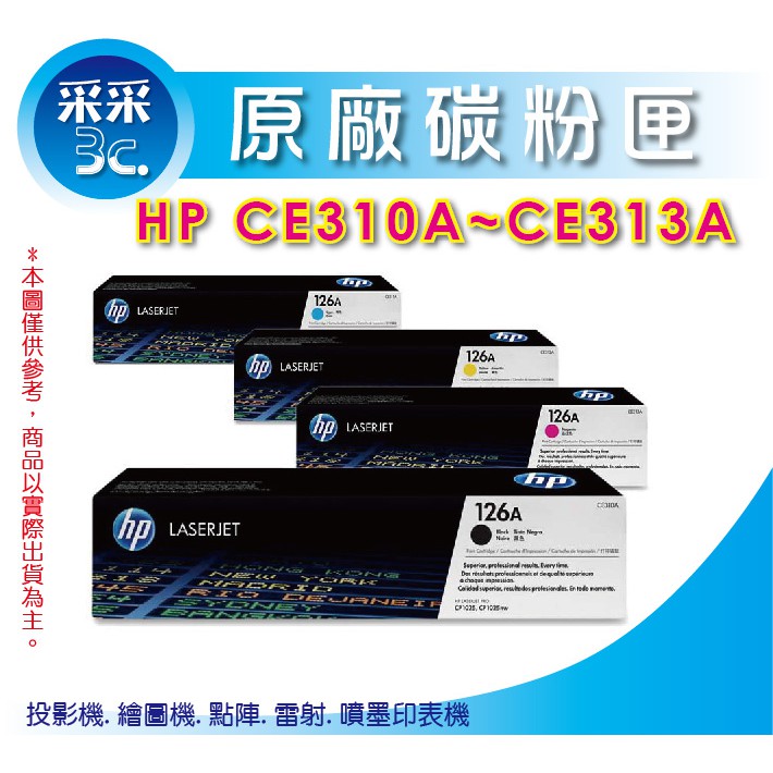 【采采3C+含稅】HP CE310A/CE310 黑色原廠碳粉匣(126A) 適用：1025nw/M175a | 蝦皮購物