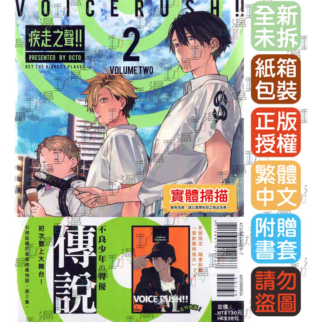 VOICERUSH!!疾走之聲!! 1-2《首刷版》│贈書套│octo│東立漫畫│BJ4動漫 | 蝦皮購物