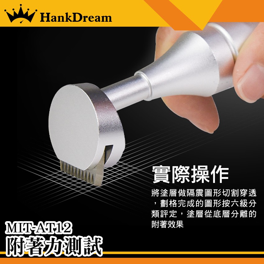 《恆準科技》附帶放大燈 漆膜劃格器 塗層檢測儀 附2規格刀片 附著力測試儀 MIT-AT12 百格刀測試儀 有機塗料 | 蝦皮購物