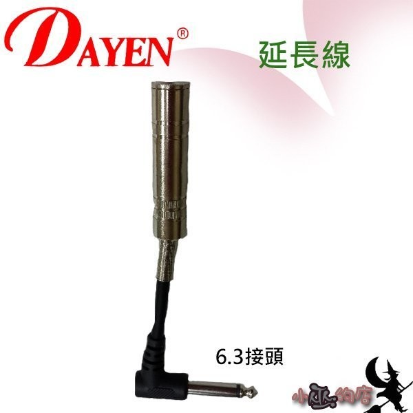 「小巫的店」DAYEN音源延長線~任何機器都可以用.~L型的6.3的頭防止接頭受損 | 蝦皮購物