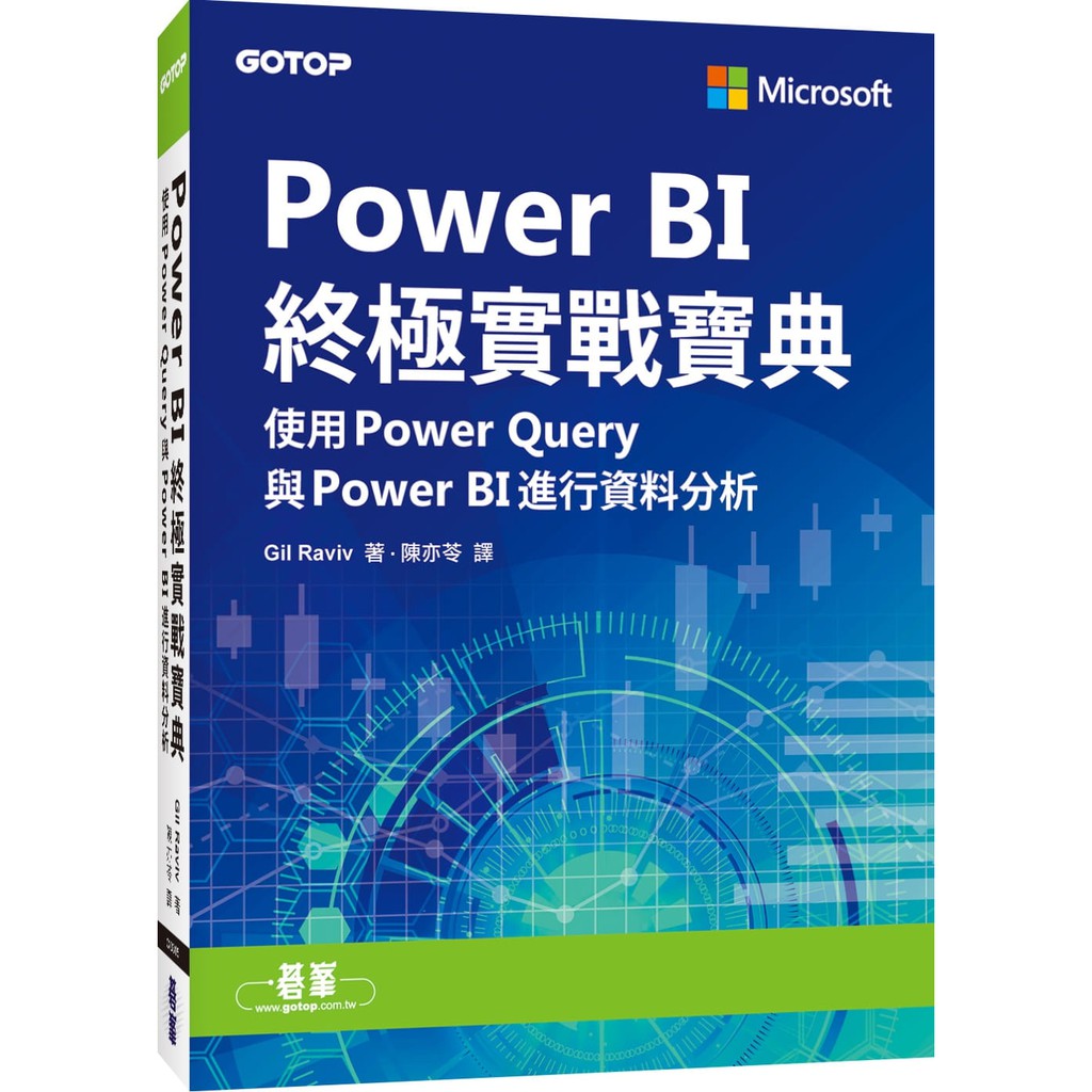 Power BI終極實戰寶典: 使用Power /Gil Raviv 誠品eslite | 蝦皮購物