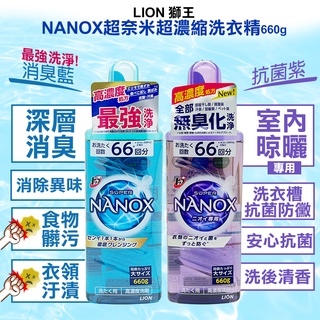 日本境內版 獅王 Lion NANOX 奈米樂660g 超奈米 超濃縮 濃縮 洗衣精 除菌 除臭 消臭 | 蝦皮購物