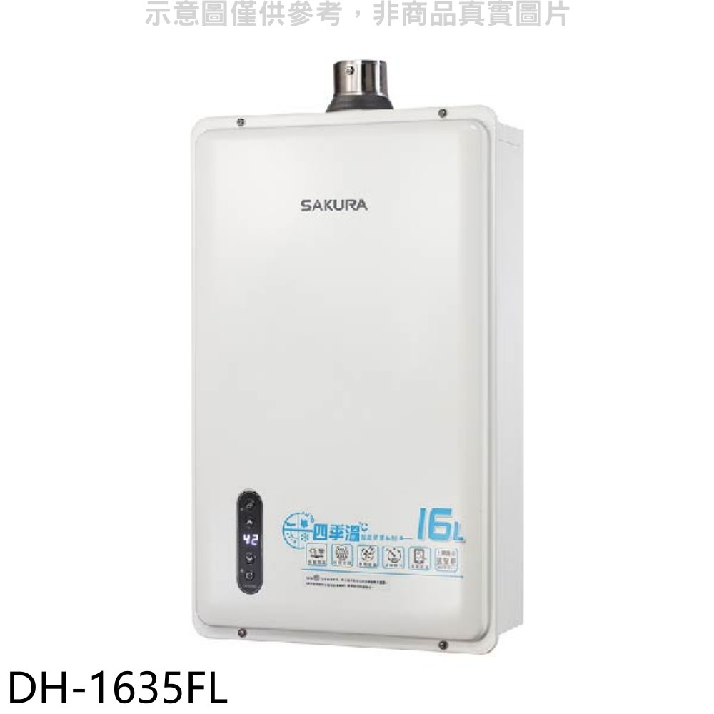 櫻花16公升強制排氣DH1635F FE式LPG熱水器桶裝瓦斯DH-1635FL(全省安裝) 大型配送 | 蝦皮購物