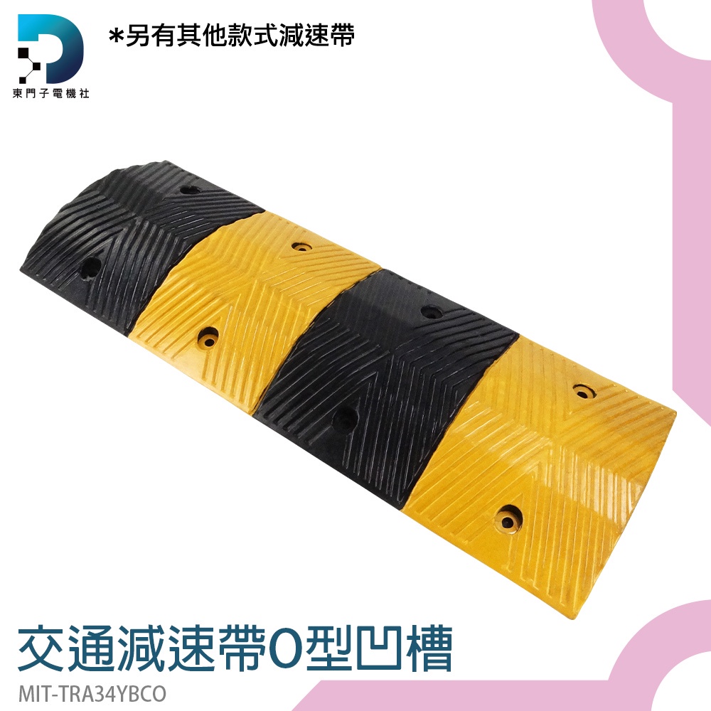 【東門子電機】斜坡墊 減速墊線槽 緩衝 限速墊 線槽減速帶 倉庫 MIT-TRA34YBCO 減速帶 黑黃相間 物流園區 | 蝦皮購物