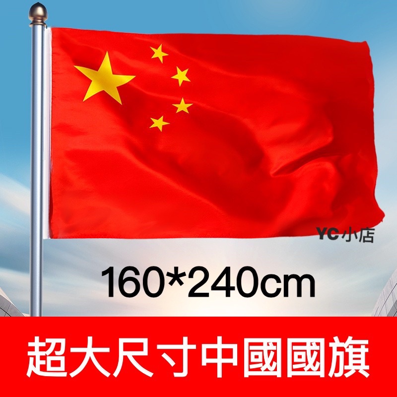[現貨+電子發票] 超大尺寸中國國旗 大陸國旗 World flags American flag 160*240cm | 蝦皮購物