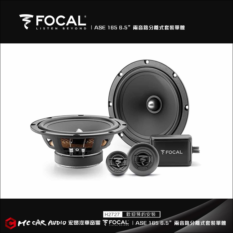 宏昌汽車音響】法國 FOCAL ASE 165 6.5”兩音路分離式套裝單體喇叭 H2727 | 蝦皮購物