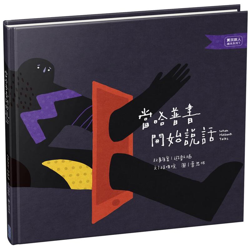 《度度鳥》實況旅人繪本系列1：當哈普書開始說話│尖端│遊戲熵Gamtropy,孫唯瑄,葉思佑│全新│定價：400元 | 蝦皮購物