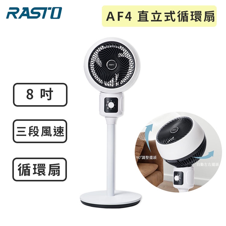 【RASTO】 AF4 渦流式直立空氣循環風扇 電扇 電風扇 夏天必備 循環扇 夏季 涼扇 | 蝦皮購物