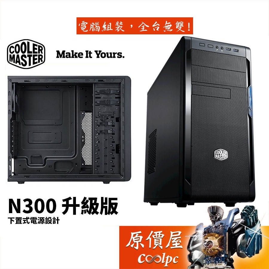 Cooler Master酷碼 N300 升級版 顯卡長32/CPU高16.4/ATX/機殼/原價屋 | 蝦皮購物