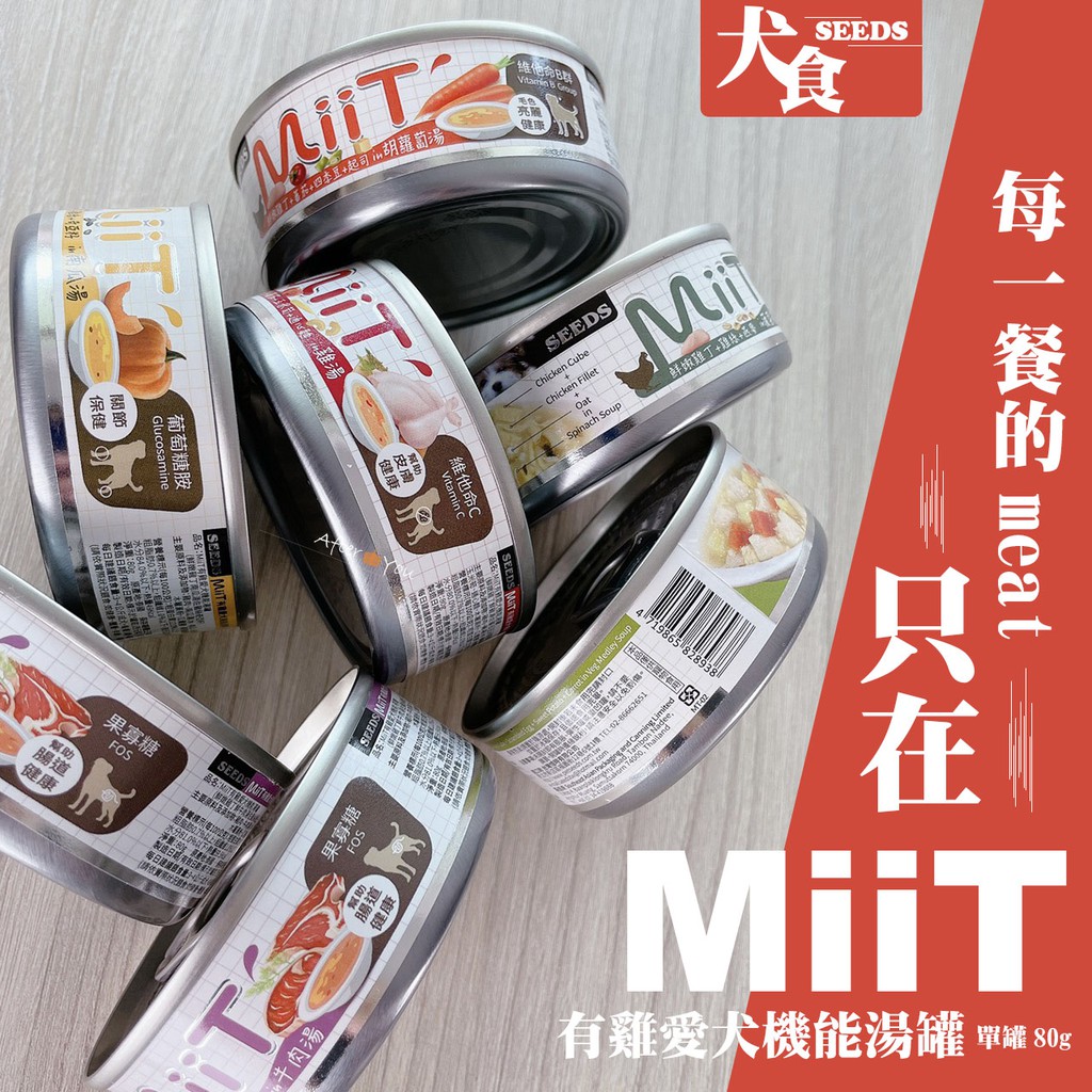 【SEEDS】Miit愛犬湯罐｜SEEDS狗罐頭《24罐529》可混搭！鮮嫩雞丁+多樣湯底+五彩蔬果🔥MITT狗狗湯罐頭 | 蝦皮購物