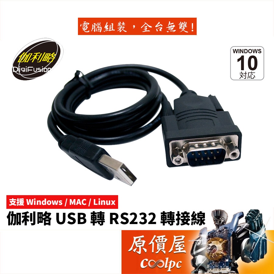 DigiFusion伽利略 USB TO RS232線/傳輸線/原價屋 | 蝦皮購物