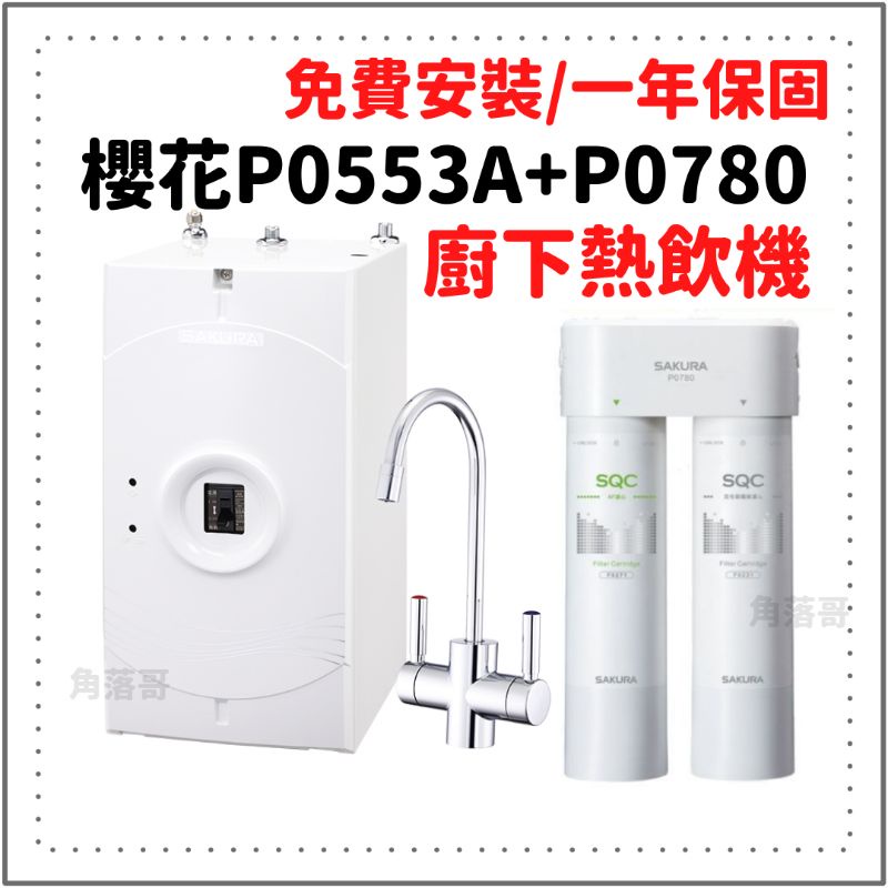 櫻花 P0553A P0780 P0553 廚下 熱飲機 加熱器 快捷高效型 雙管 雙道 除菌型 淨水器 | 蝦皮購物