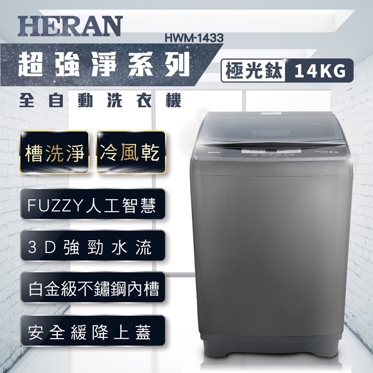 【禾聯 HERAN】 HWM-1433 14KG全自動洗衣機 (極光鈦 強勁系列)-升級款 | 蝦皮購物