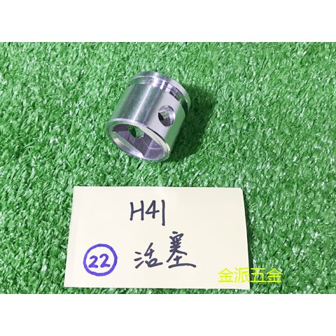 (附發票)金派五金~~日立 H41 H-41 41型 電動鎚 用 #22 活塞*1,零件 | 蝦皮購物