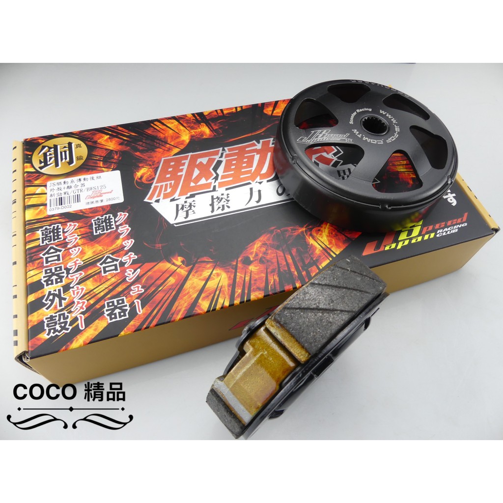 COCO機車精品 JS 離合器+碗公 驅動系 增加動力 後組 傳動組 適用 勁戰 四代 五代 GTR BWS R | 蝦皮購物