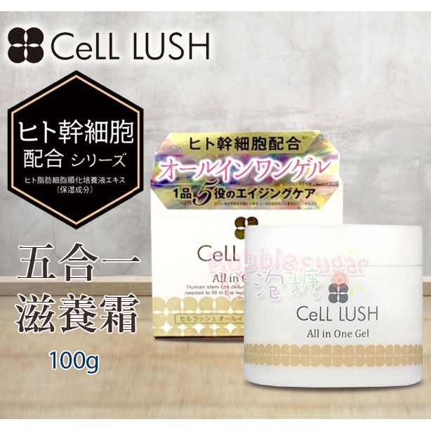 ☆發泡糖 日本 製造 CELL LUSH 幹細胞 5合一滋養霜 100g | 蝦皮購物