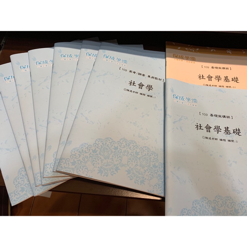 [全新]2020/109 陳遠 社會學 補習班教材～另贈國考申論用紙 | 蝦皮購物