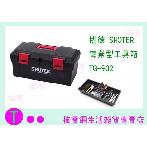 『現貨供應 含稅 』樹德 SHUTER 專業型工具箱 TB-902 零件箱/收納箱/工具箱/整理箱 | 蝦皮購物
