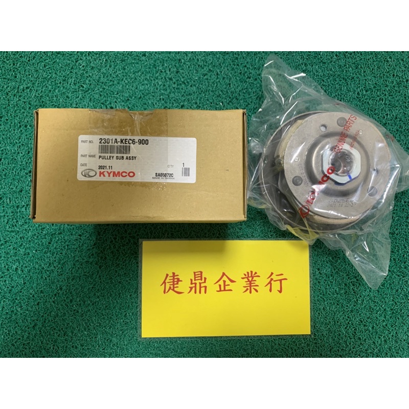 KYMCO 原廠 豪邁 GP 迪爵 金牌 奔馳 奔驣 如意 V2 G3 後普利總成 料號：2301A-KEC6-900 | 蝦皮購物