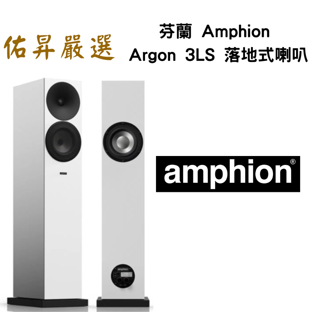 佑昇嚴選：芬蘭 Amphion Argon 3LS 落地式喇叭(佑昇調音版) | 蝦皮購物