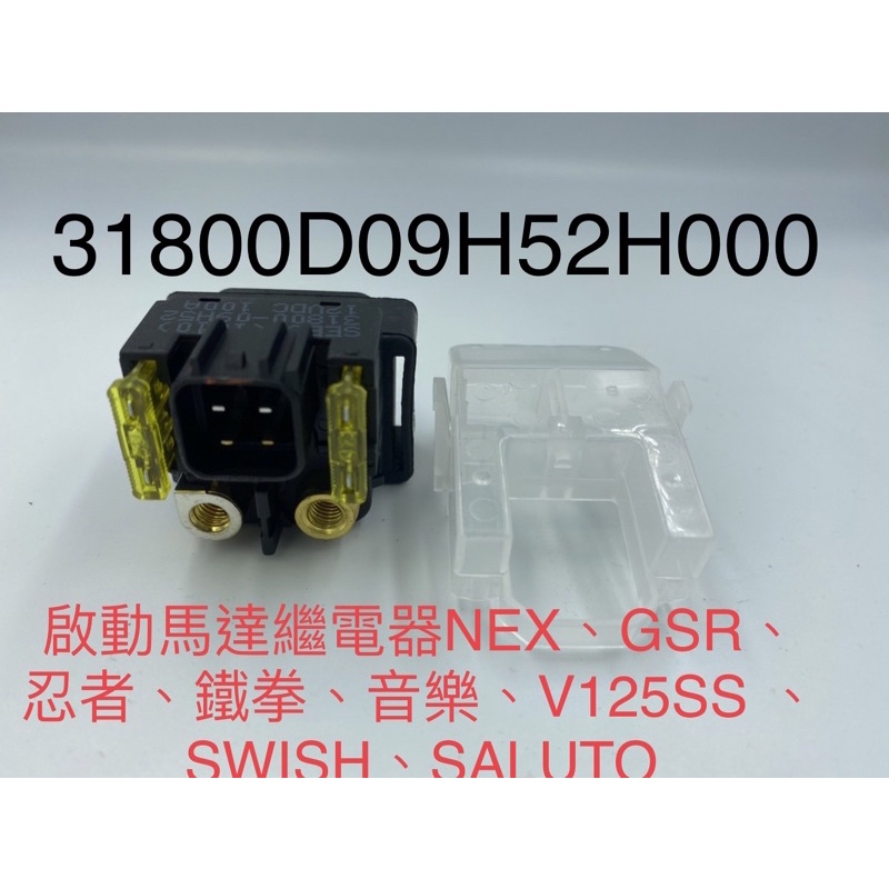 (台鈴正廠零件） 啟動馬達繼電器 NEX GSR 忍者 鐵拳 音樂 V125SS SWISH SALUTO 5期 6期 | 蝦皮購物