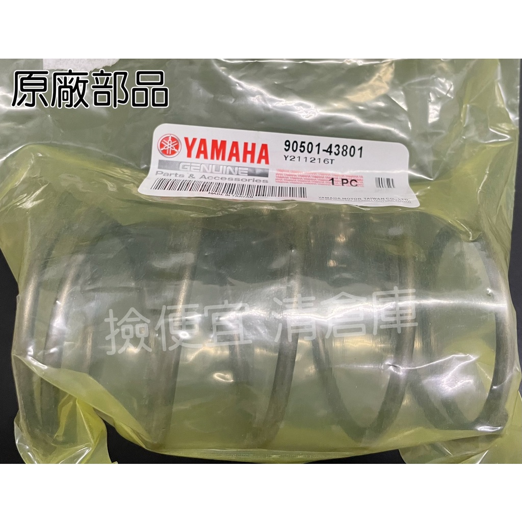 清倉庫料號 90501-43801 YAMAHA山葉原廠壓力彈簧 勁戰 新勁戰 BWS R GTR RAY 傳動大彈簧 | 蝦皮購物