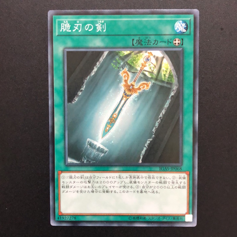 【小夫妻】遊戲王 IGAS-JP068 DBAD-JP043 脆刃之劍 (隱普) | 蝦皮購物