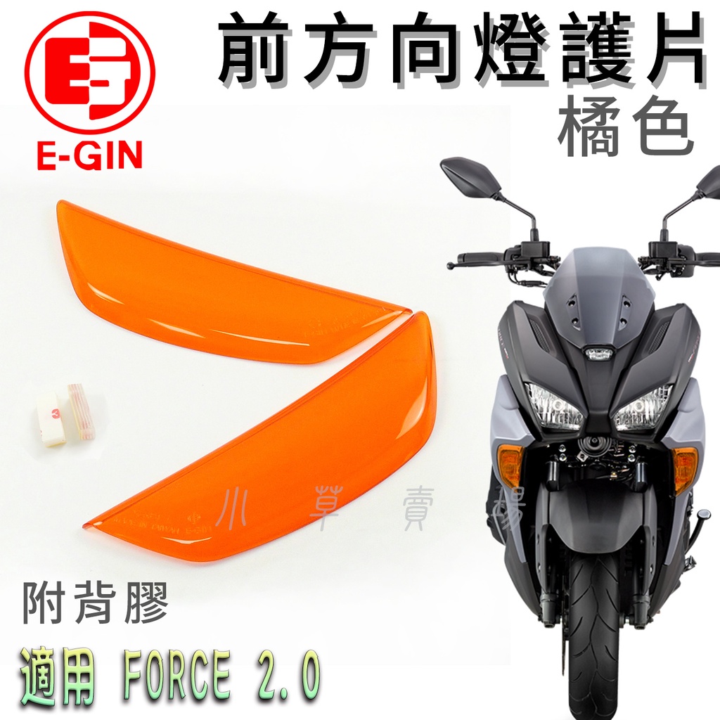 E-GIN 橘色 FORCE2.0 前方向貼片 前方向燈 改色 前方向 前轉向 燈殼 貼片 附背膠 適用 FORCE二代 | 蝦皮購物